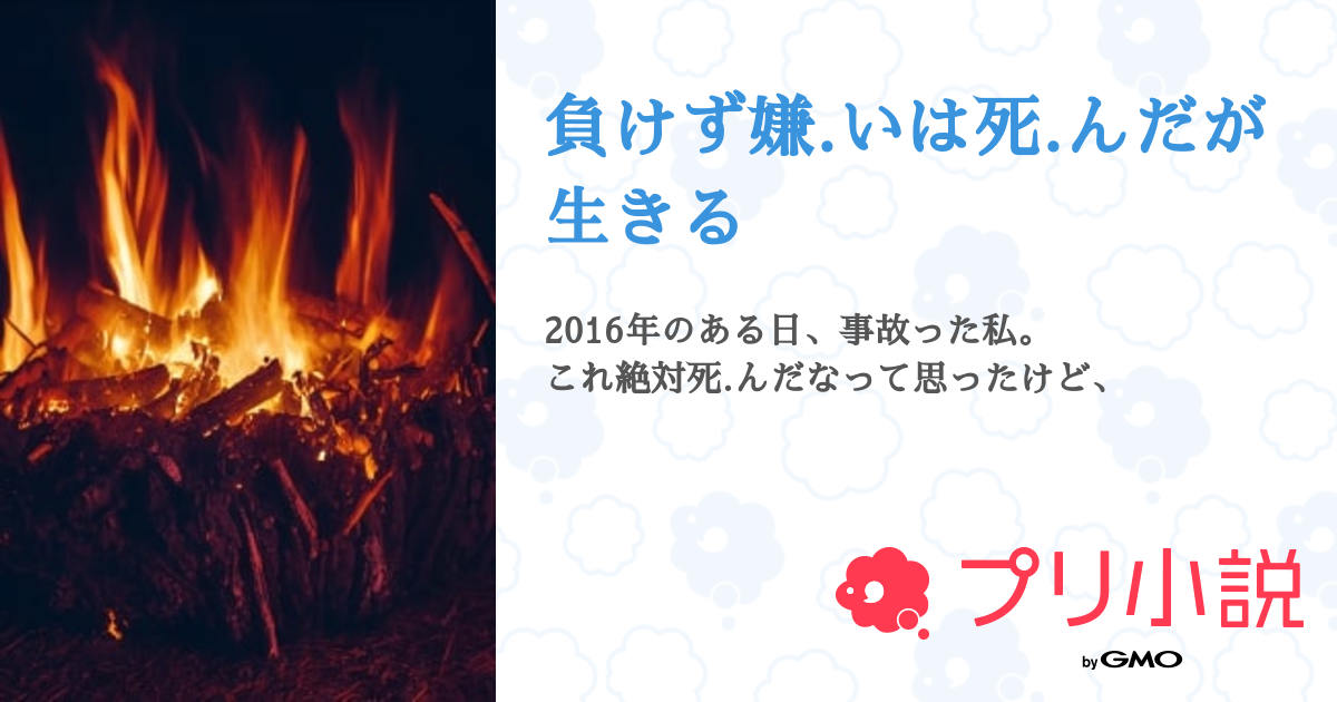 第9話：7話(五条side)（負けず嫌.いは死.んだが生きる）｜無料スマホ夢小説ならプリ小説 byGMO